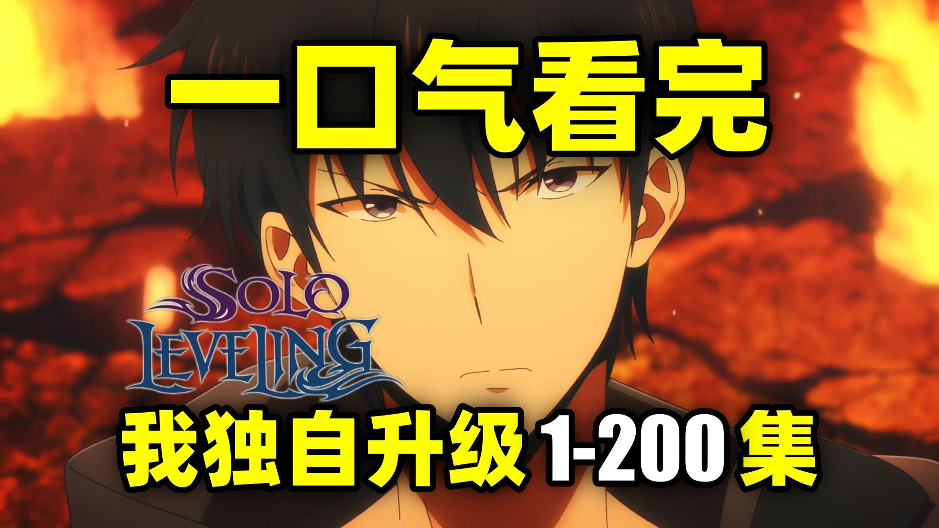 一口气看完,我独自升级!动画+漫画1-200话!超爽热血战斗漫!