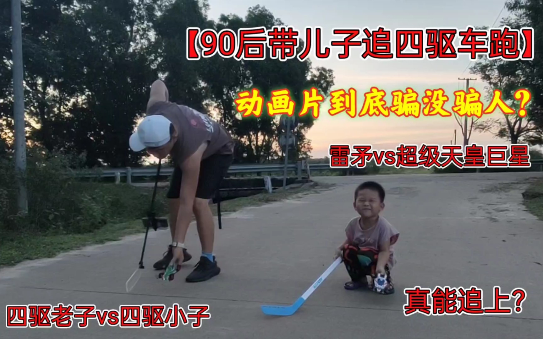 四驱兄弟泪目,90后带10后追四驱车跑,动画里都是骗人的?四驱老子vs...