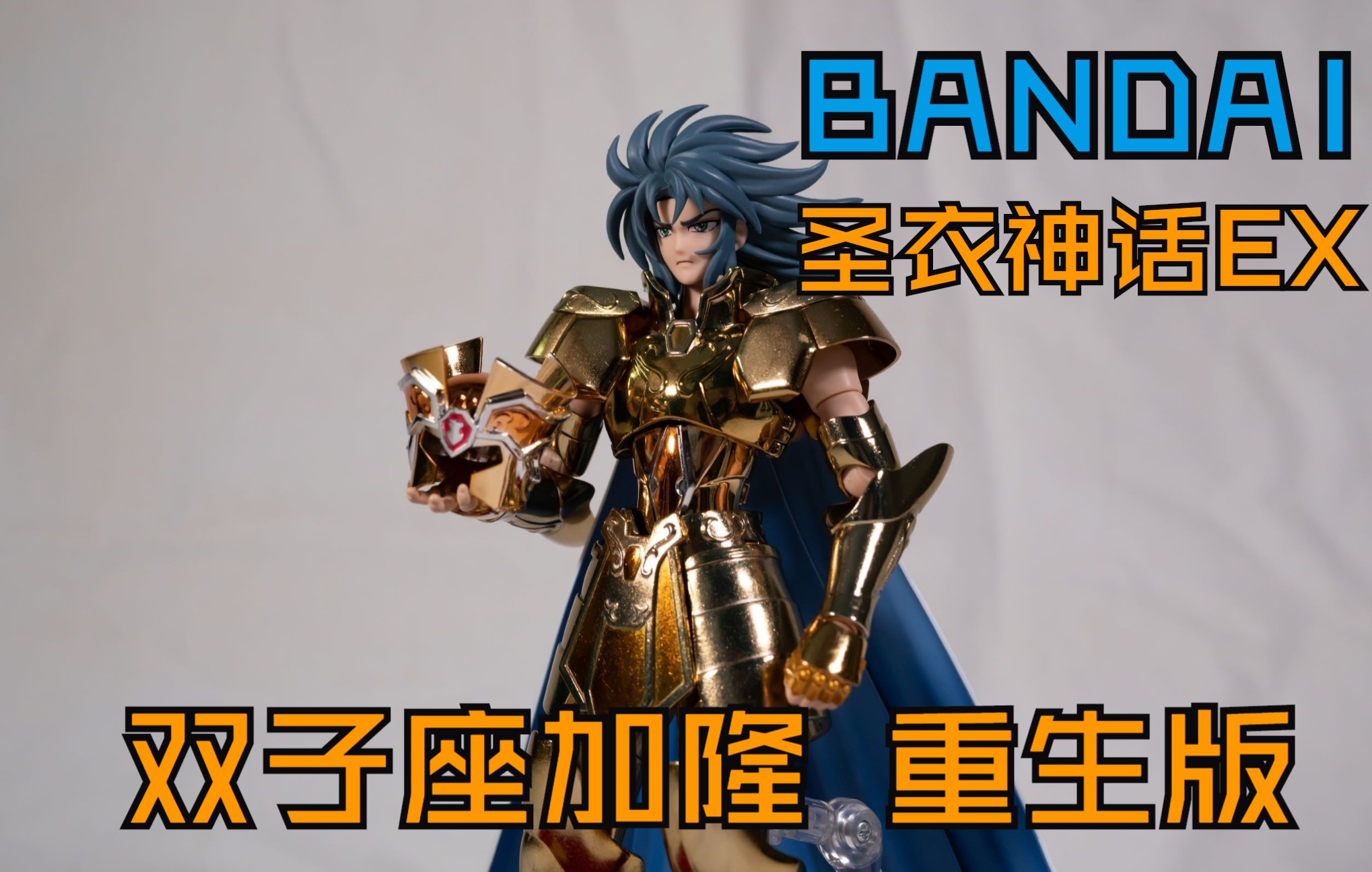 业余开箱-万代圣衣神话EX 双子座加隆重生版