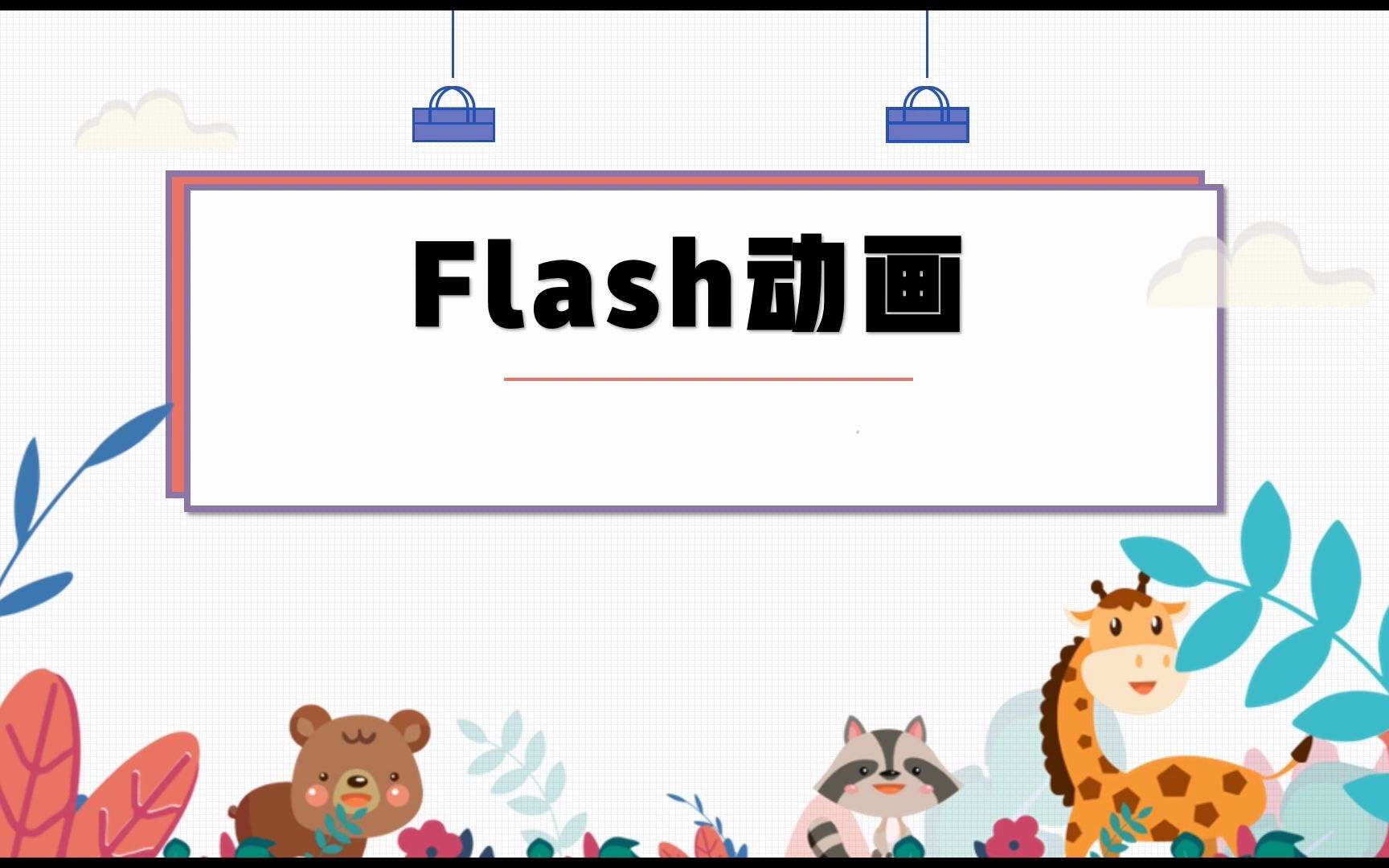 Flash动画制作12.8.1