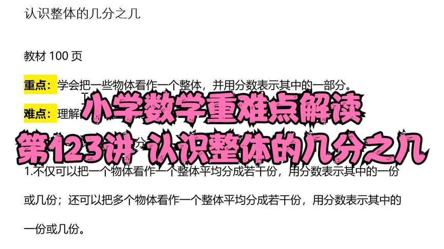 小学数学重难点解读:认识整体的几分之几