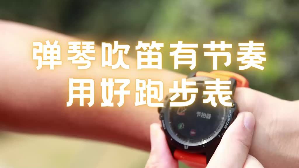 你用过跑步表的节拍器么?