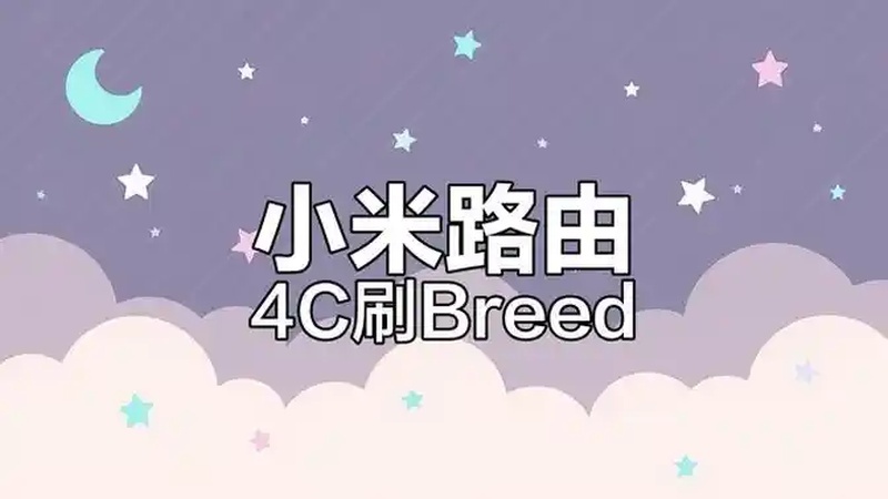 小米路由4C刷入Breed固件教程,轻松备份原厂设置