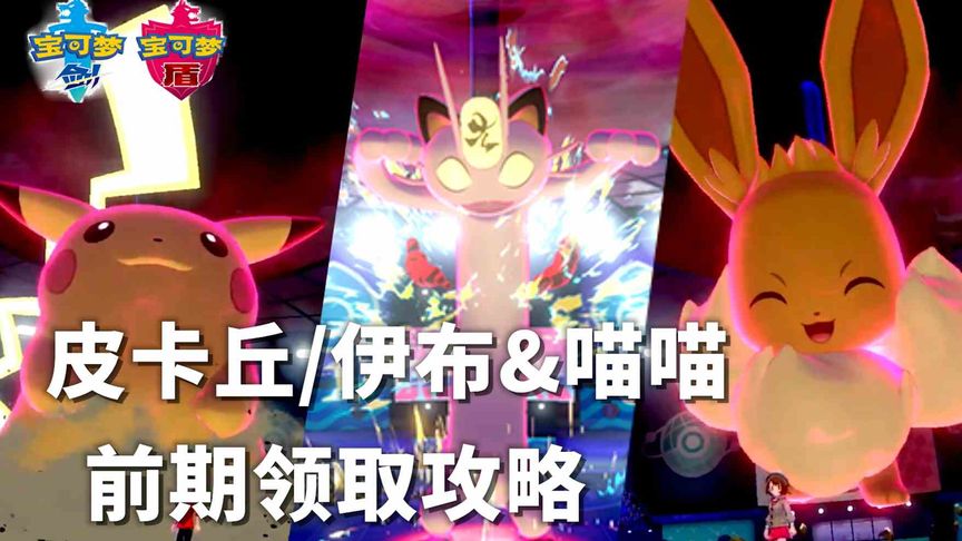 宝可梦剑盾【前期如何领取超极巨化皮卡丘/伊布&喵喵】攻略