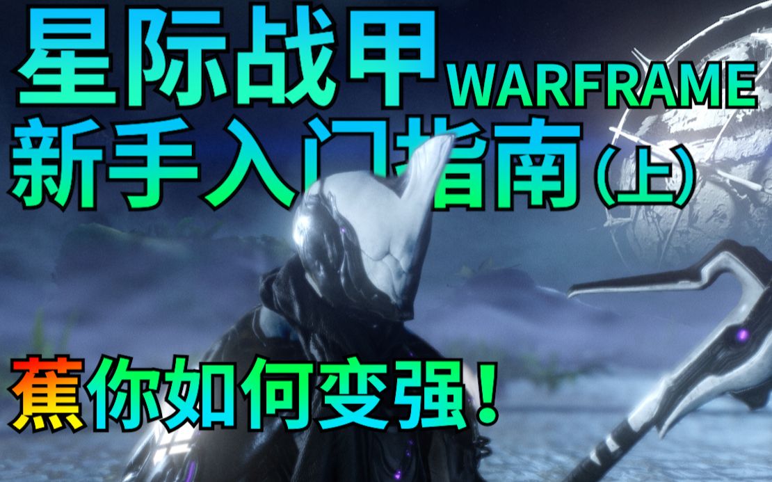 星际战甲新手入门指南(上)