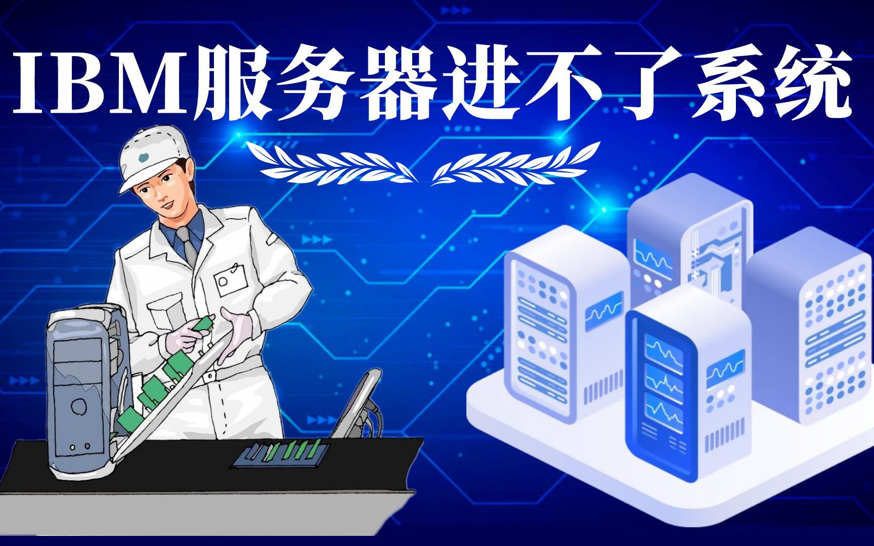 IBM服务器进不了系统 该怎么办?