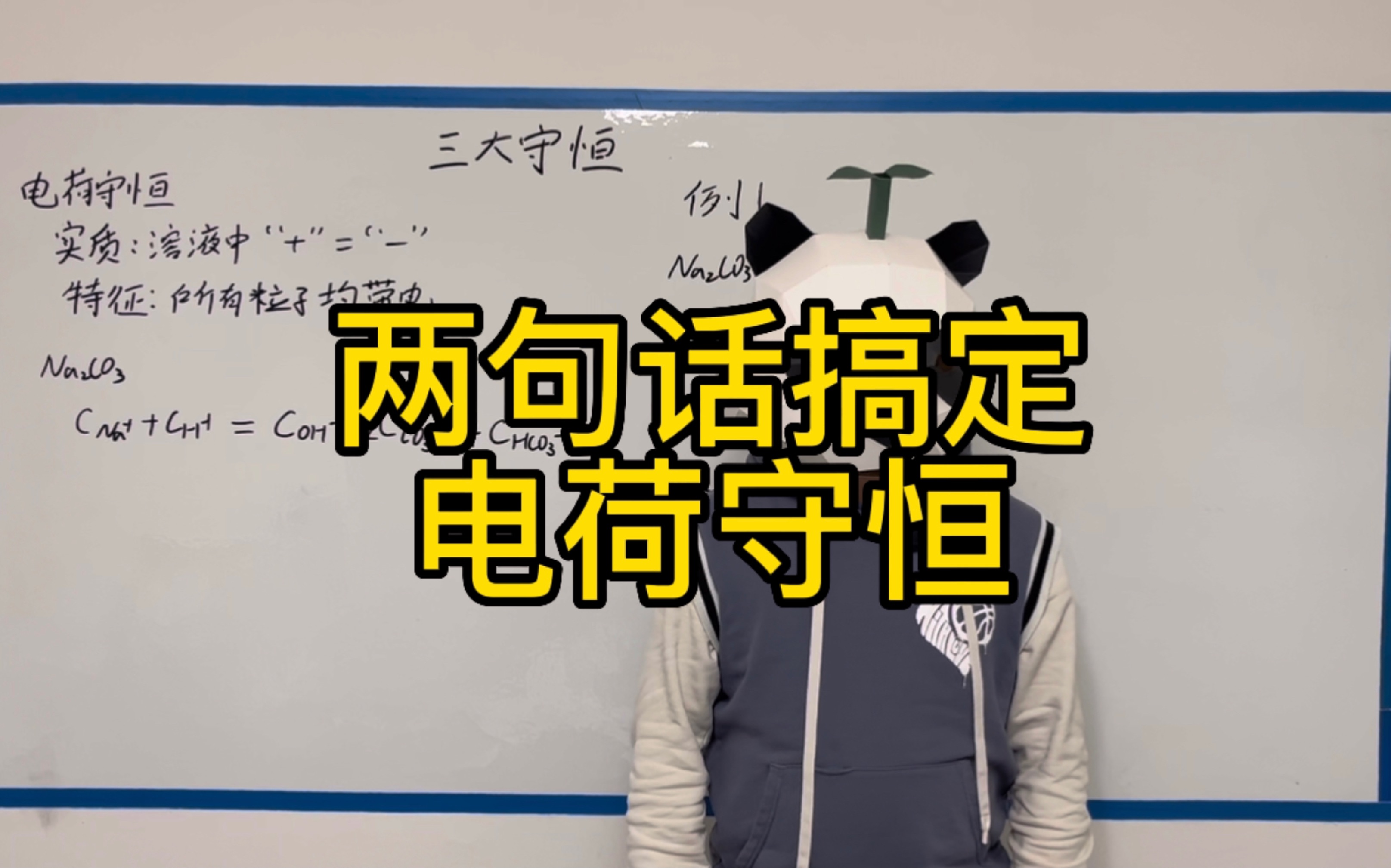 三分钟搞定电荷守恒