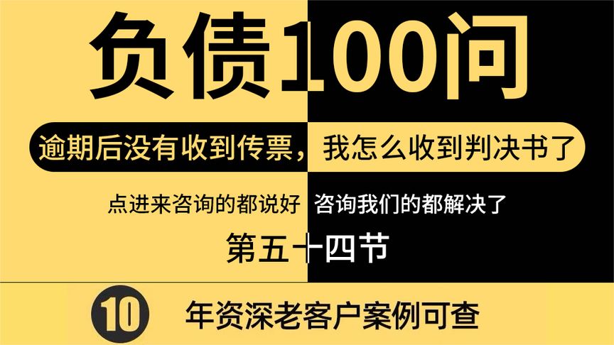 54、信用卡网贷逾期后,没有收到传票,我怎么收到判决书了?