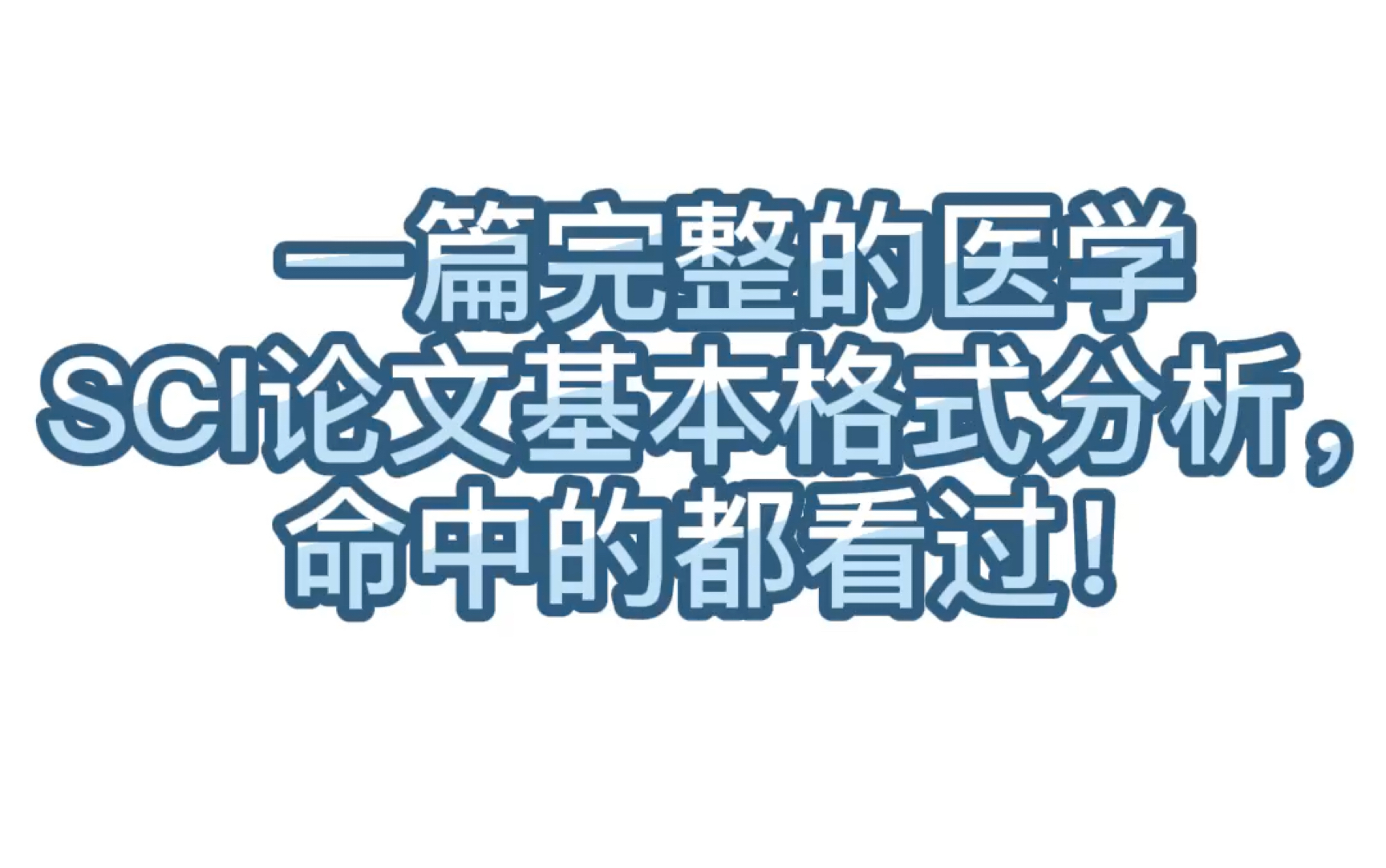 【学术交流】44.一篇完整的医学 SCI论文基本格式分析,命中的都看过!