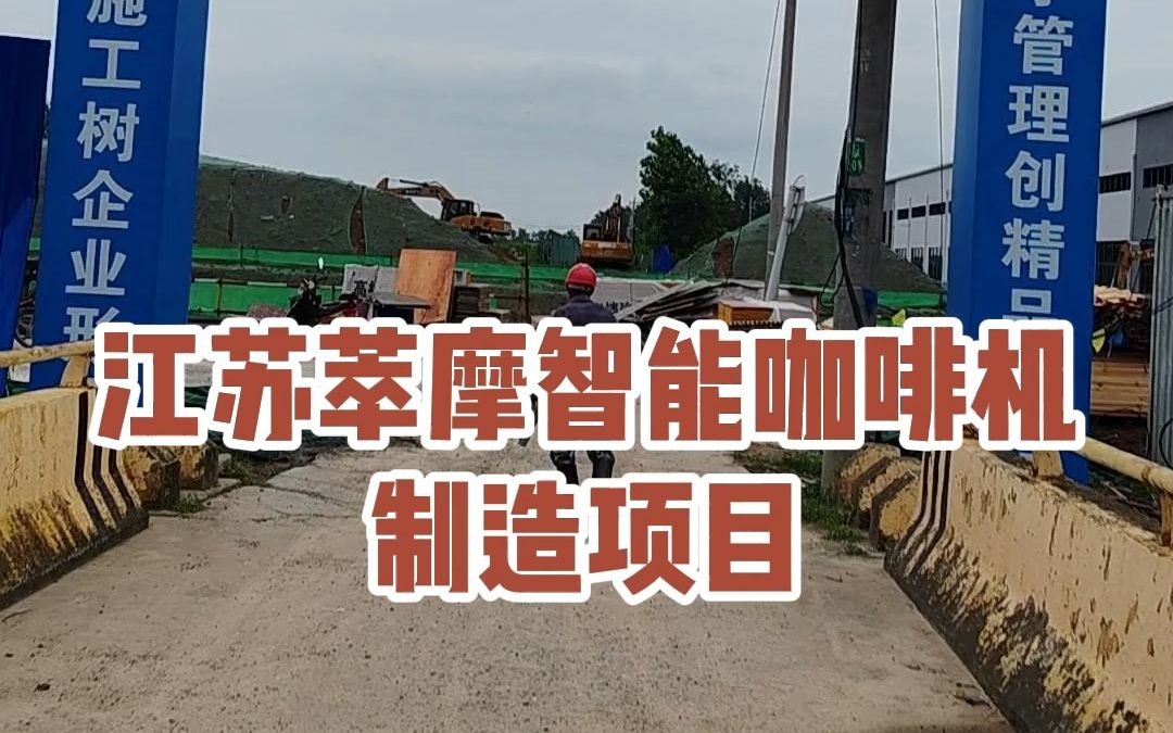 江苏萃摩智能咖啡机制造工厂项目准备花几十亩空地来修建,预计明年...