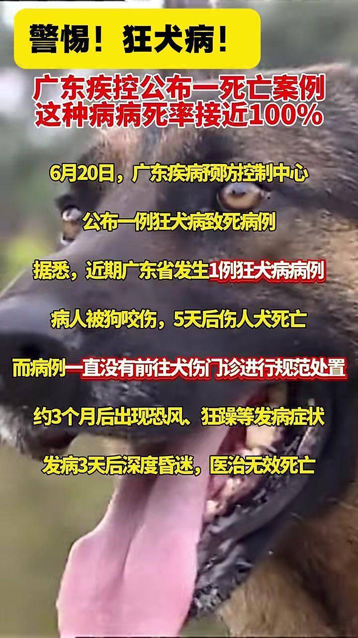 近日,广东疾控公布一名#狂犬病死亡案例。该患者被狗咬伤后未打疫苗,...