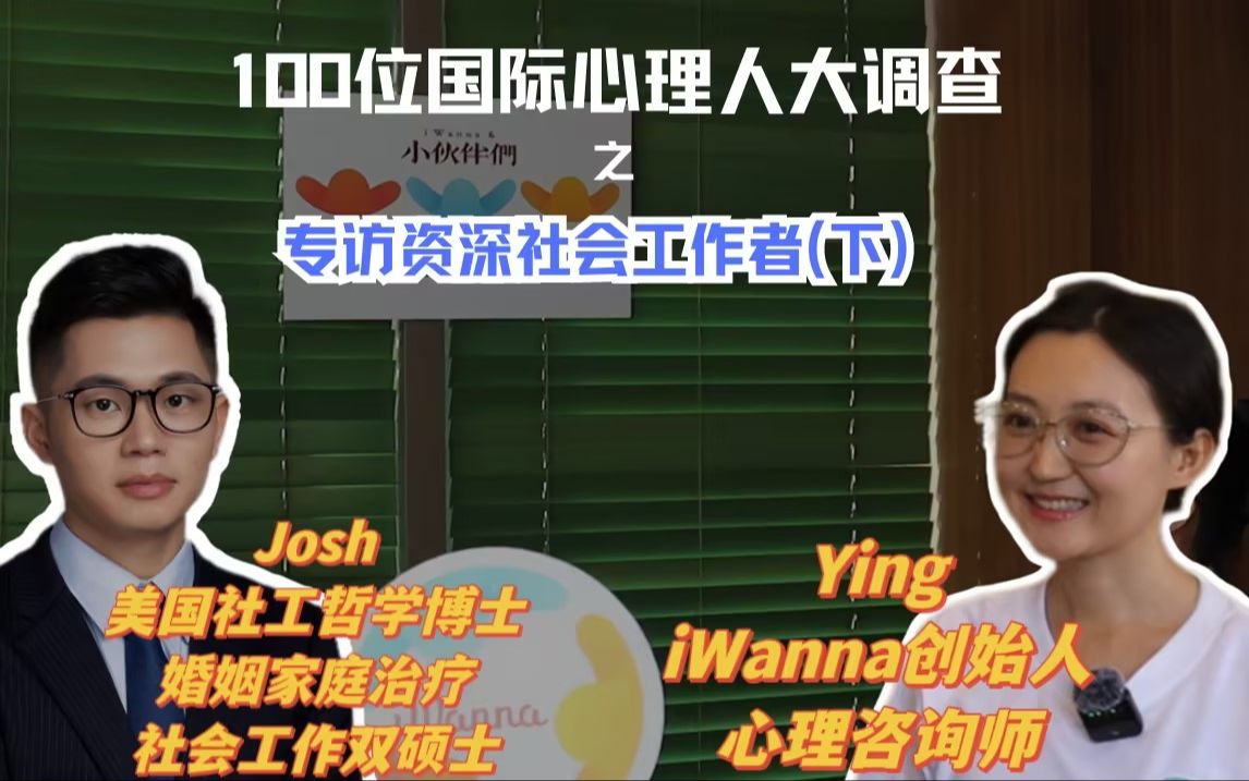 ...是一份什么样的职业?【对谈资深社会工作者(下)】【100位国际心理...