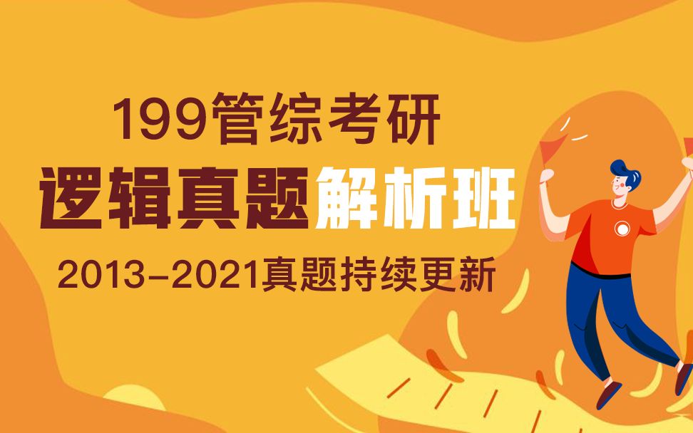 【管综考研】199管综逻辑历年真题精讲