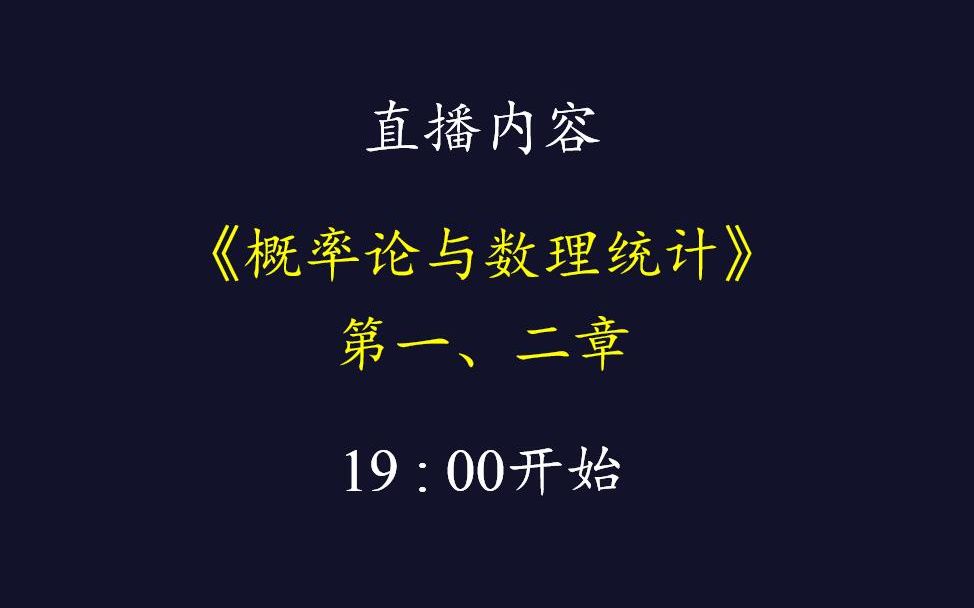 2021年11月21日概率论与数理统计直播