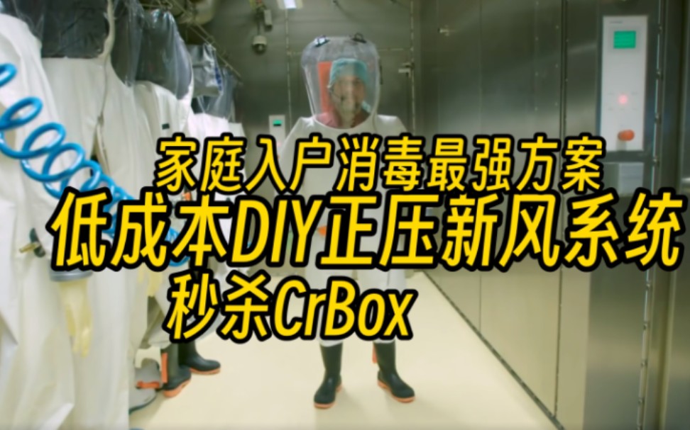 【家庭入户防感染教程】+低成本DIY暴力正压新风系统 CrBox升级版