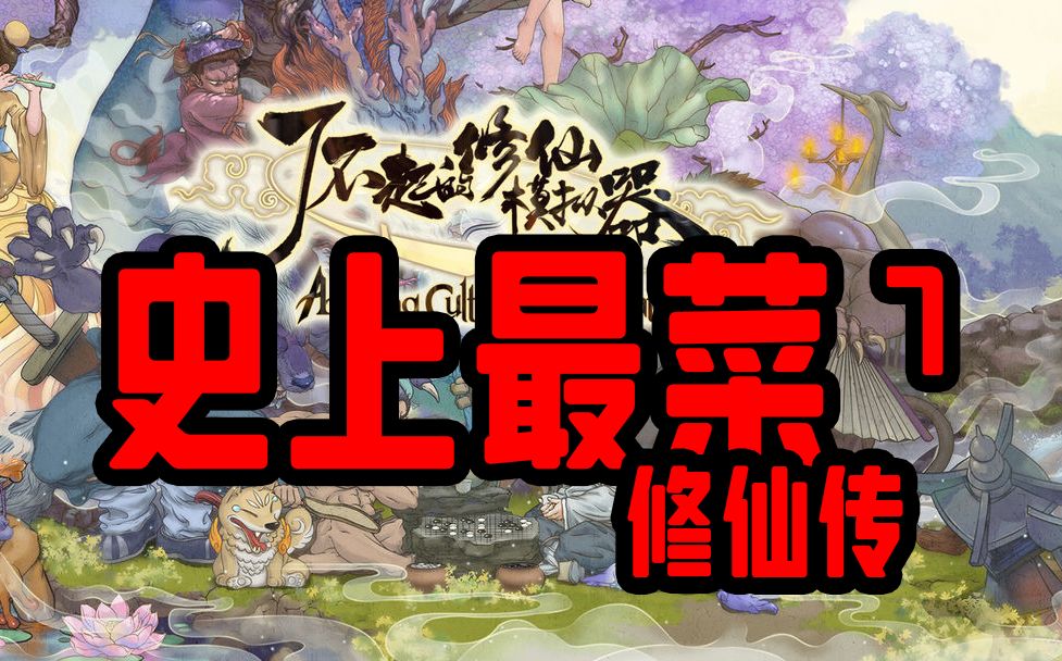 废物凡人该如何修成真仙?第七期【了不起的修仙模拟器】