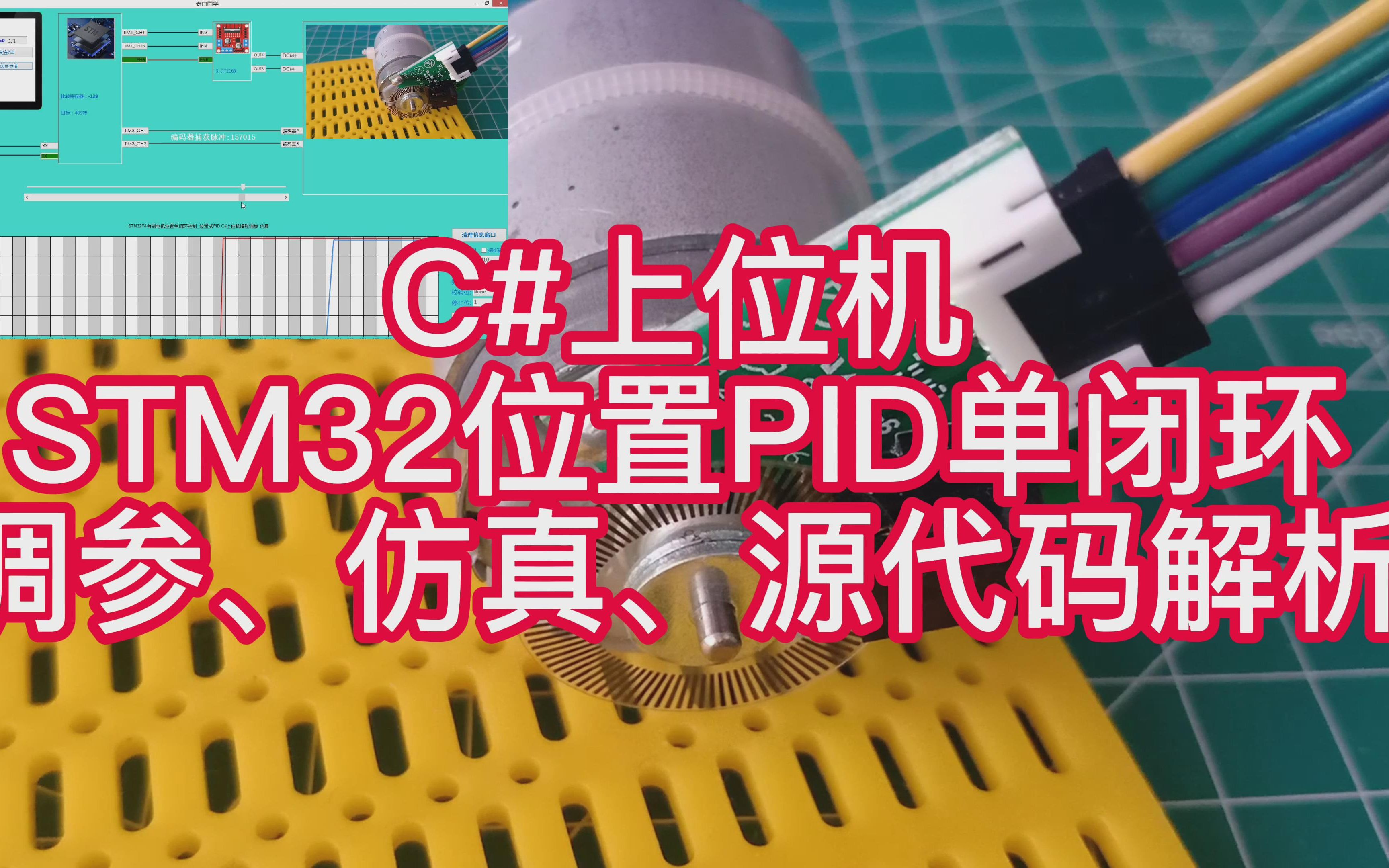 位置PID单闭环调参、仿真、C#上位机STM32源代码解析
