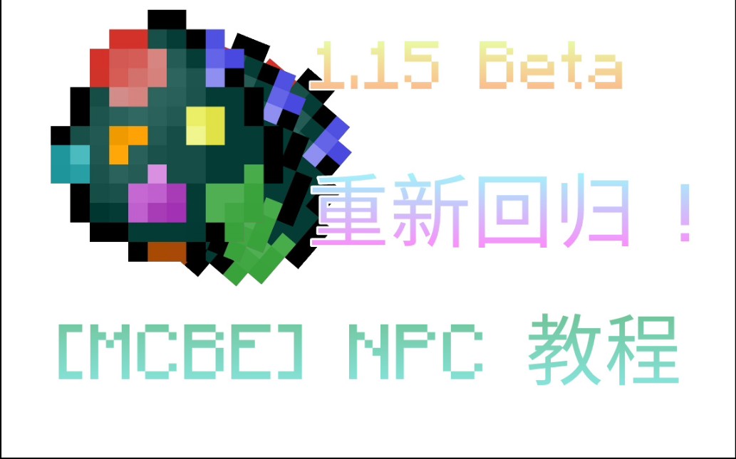 【MCBE】0202年了,把NPC玩出花样来!详细介绍NPC的实用教程