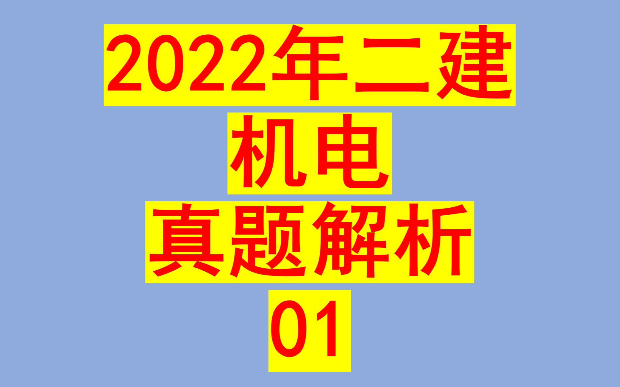 2022年二建机电二级建造师机电实务真题解析01