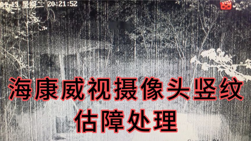 海康威视摄像头也有通病?如果它出现竖线估障你会修吗?