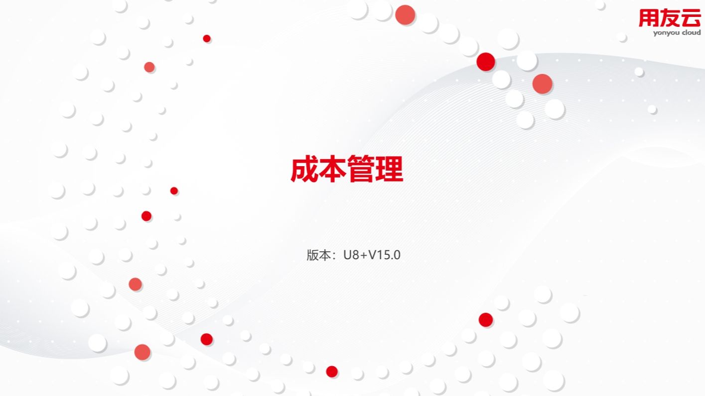 106_成本初始化01,成本管理,用友U8ERP软件、财务、应收应付、供应...