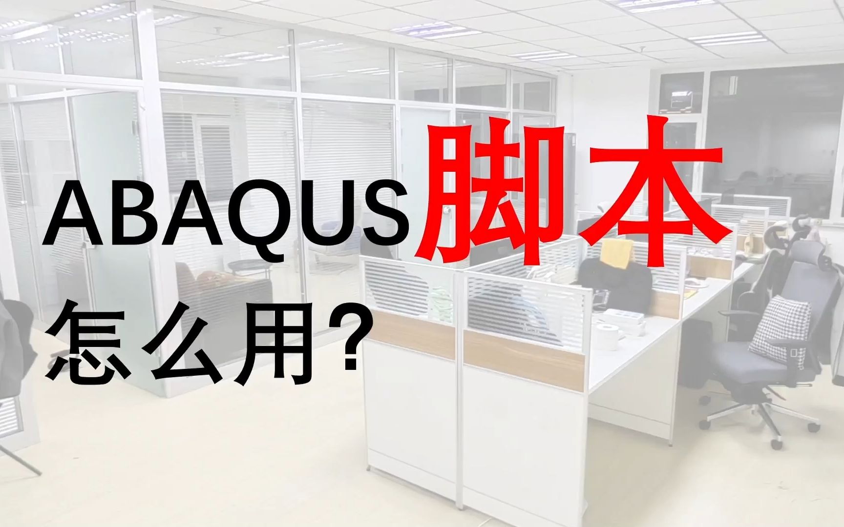 Abaqus脚本怎么用
