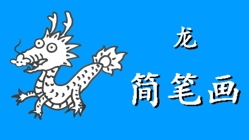 十二生肖卡通小动物简笔画简单可爱小龙的画法,动画绘画教程