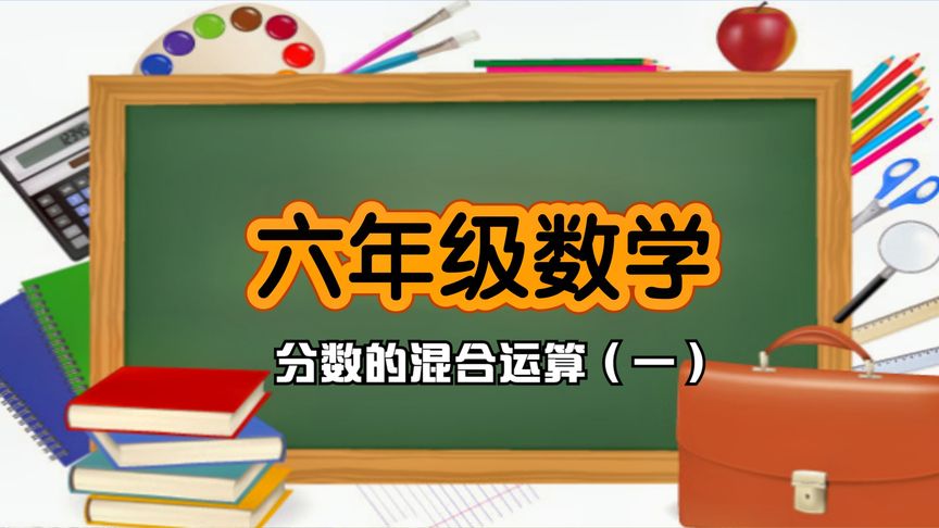 六年级数学 分数的混合运算 这样讲解孩子感觉很有趣