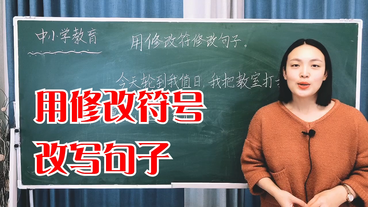 修改符号改句子技巧,小学语文基础知识