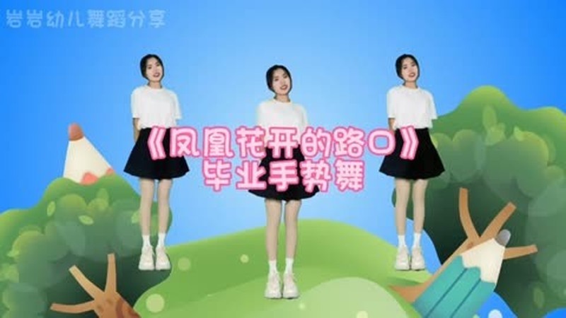 幼儿园毕业舞蹈简单易学舞蹈凤凰花开的路口手势舞
