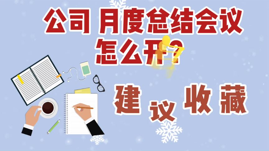 公司月度总结会怎么开?这套方法帮你搞定,让你轻松做管理!