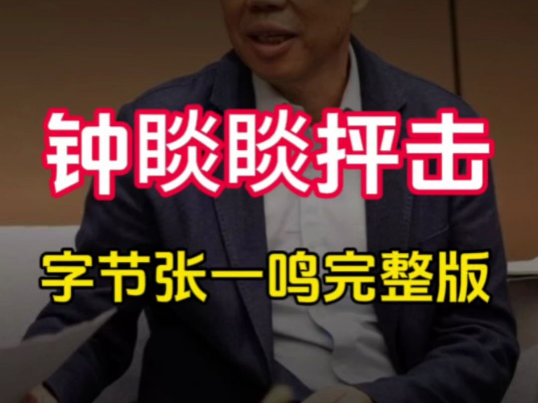 钟睒睒抨击字节张一鸣完整版