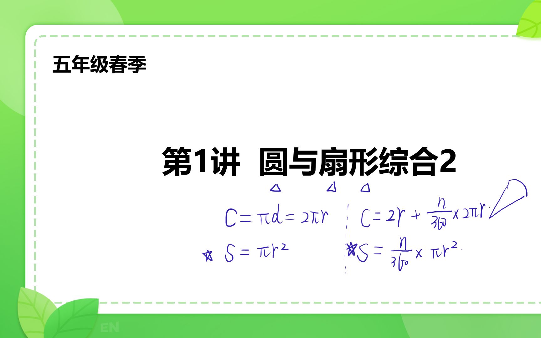 五春01圆与扇形综合