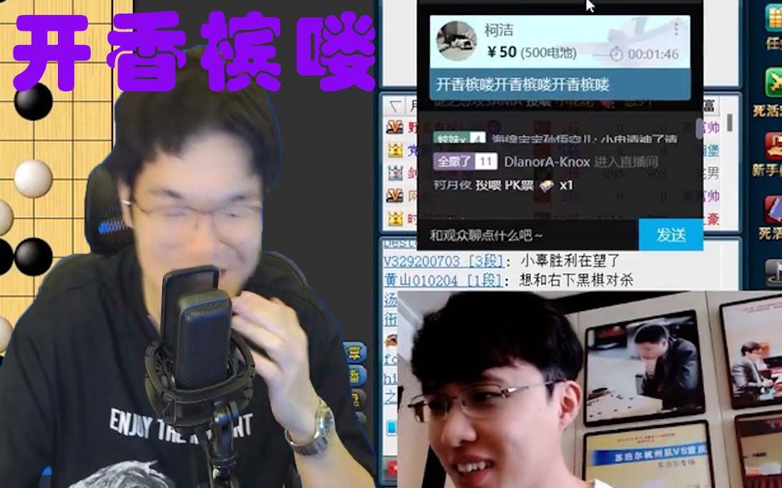 【柯洁】笑笑看小申烂柯杯败北 捷豹SC:开香槟喽开香槟喽开香槟喽