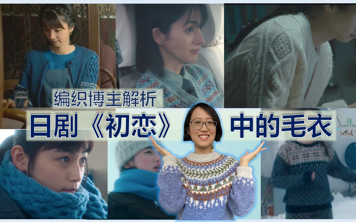 日剧《初恋》中的毛衣怎么织?费尔岛、冰岛、挪威、阿兰岛、根西岛...