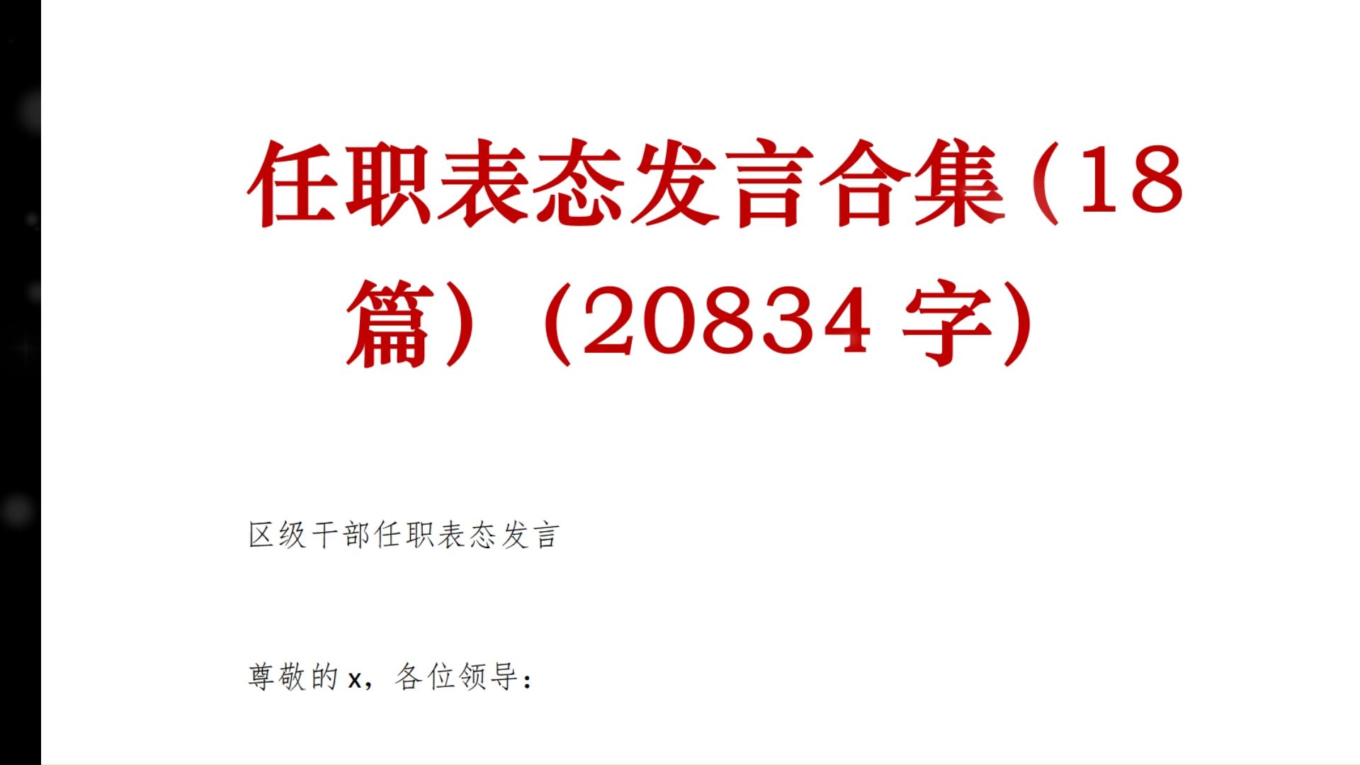 任职表态发言合集(18篇)(20834字)