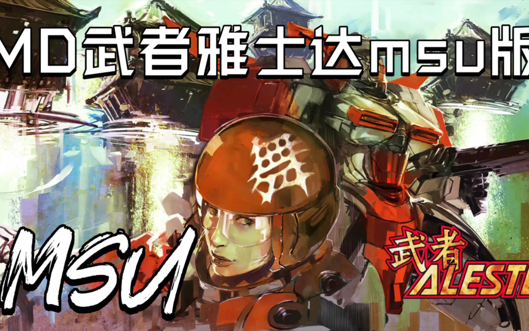 【演示】MD武者雅士达msu版_演示