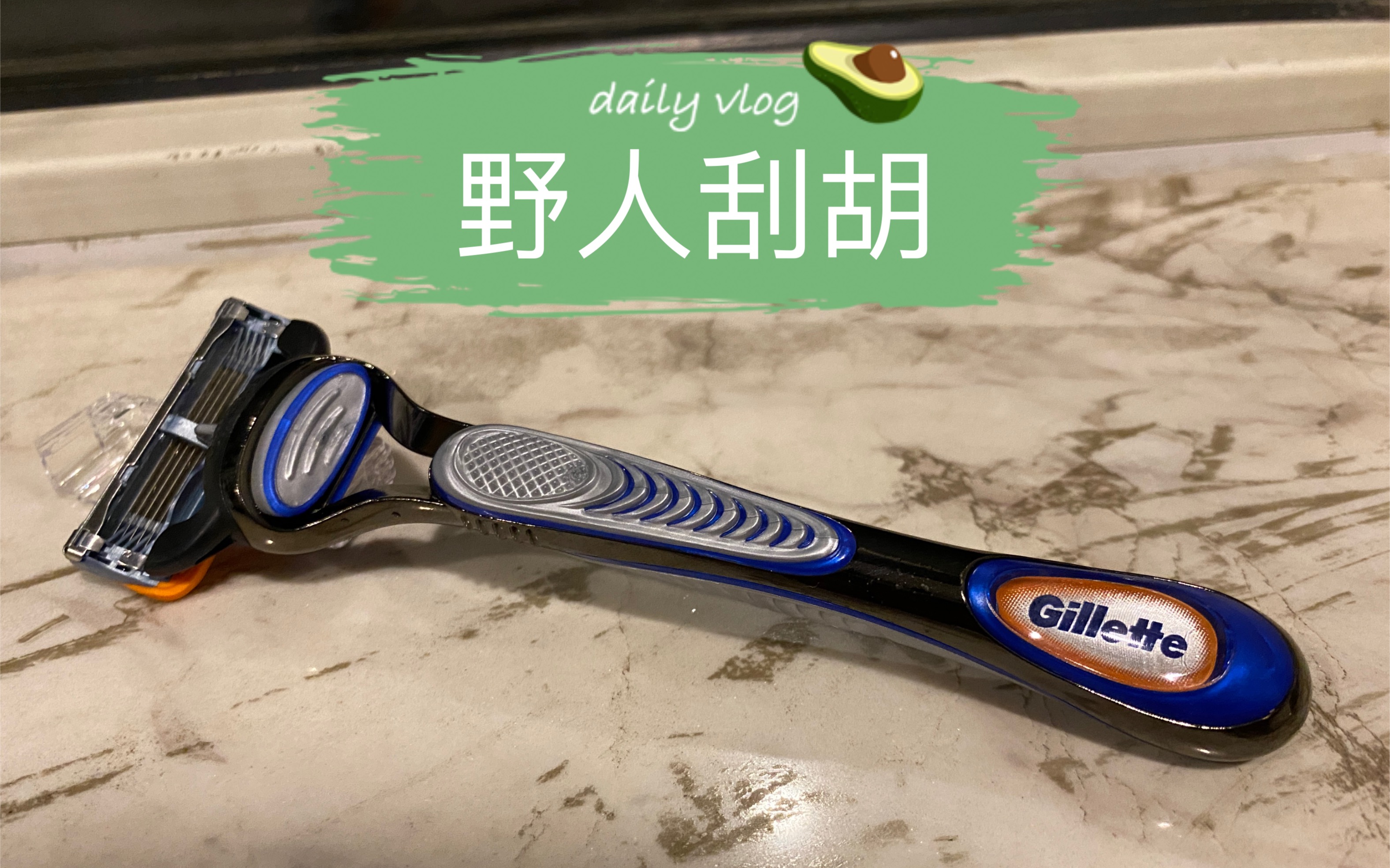 野人刮胡-吉列锋隐5