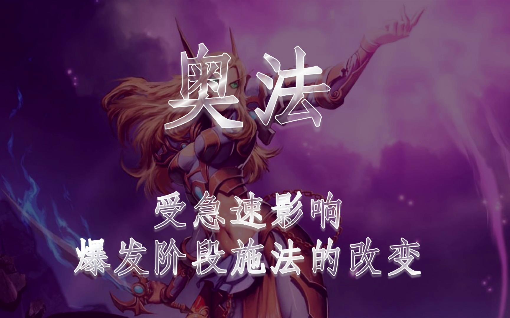 奥法急速收益探索第二期 急速高到多少冰脉和嗜血才不同时开 魔兽...