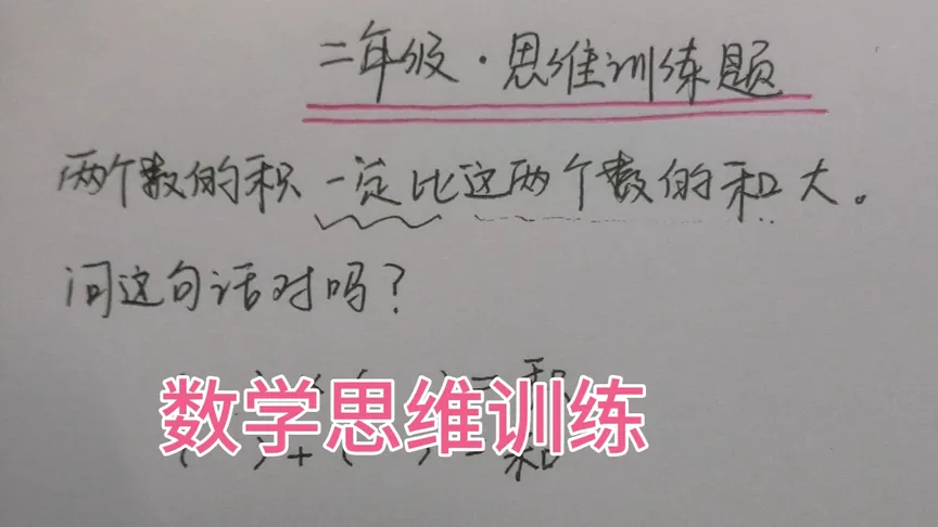 两个数的积一定比这两个数的和大吗?学生和家长纷纷被难倒