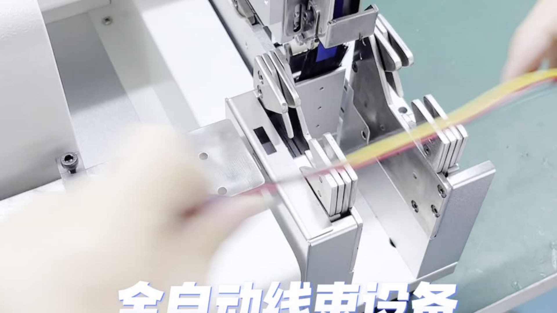 全自动线束设备智能双伺服点缠胶布机!PVC胶布缠绕线束