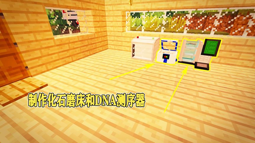 我的世界贝爷侏罗纪11:化石磨床和DNA测序器 讲解它的主要作用