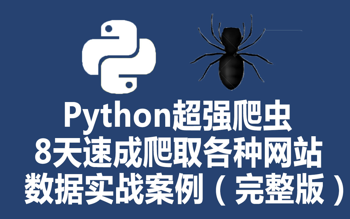Python超强爬虫 8天速成爬取各种网站数据实战案例(完整版)