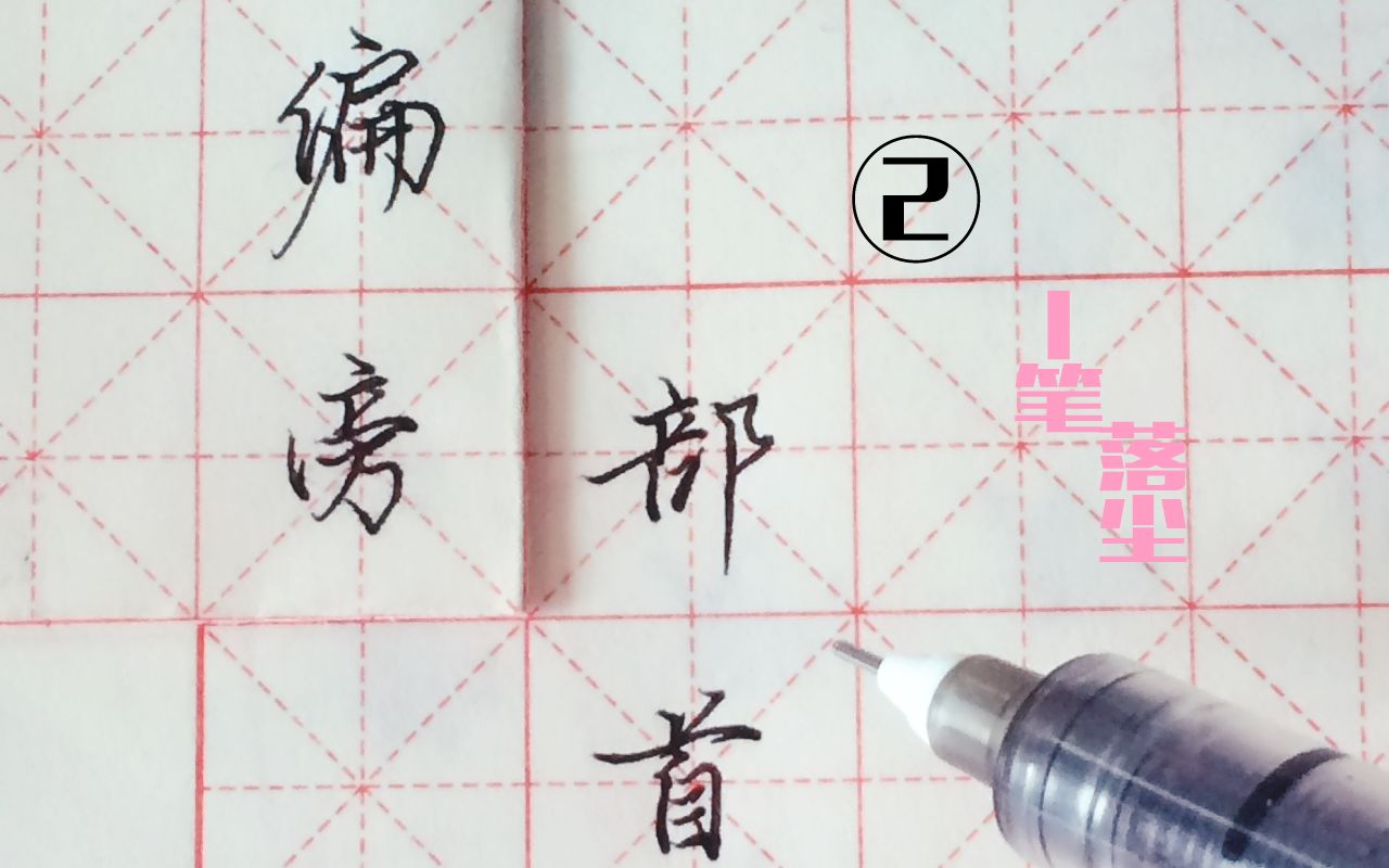 【一笔落尘的手写教程】0.5中性笔行楷,据说有很难写的"女"字哦【...