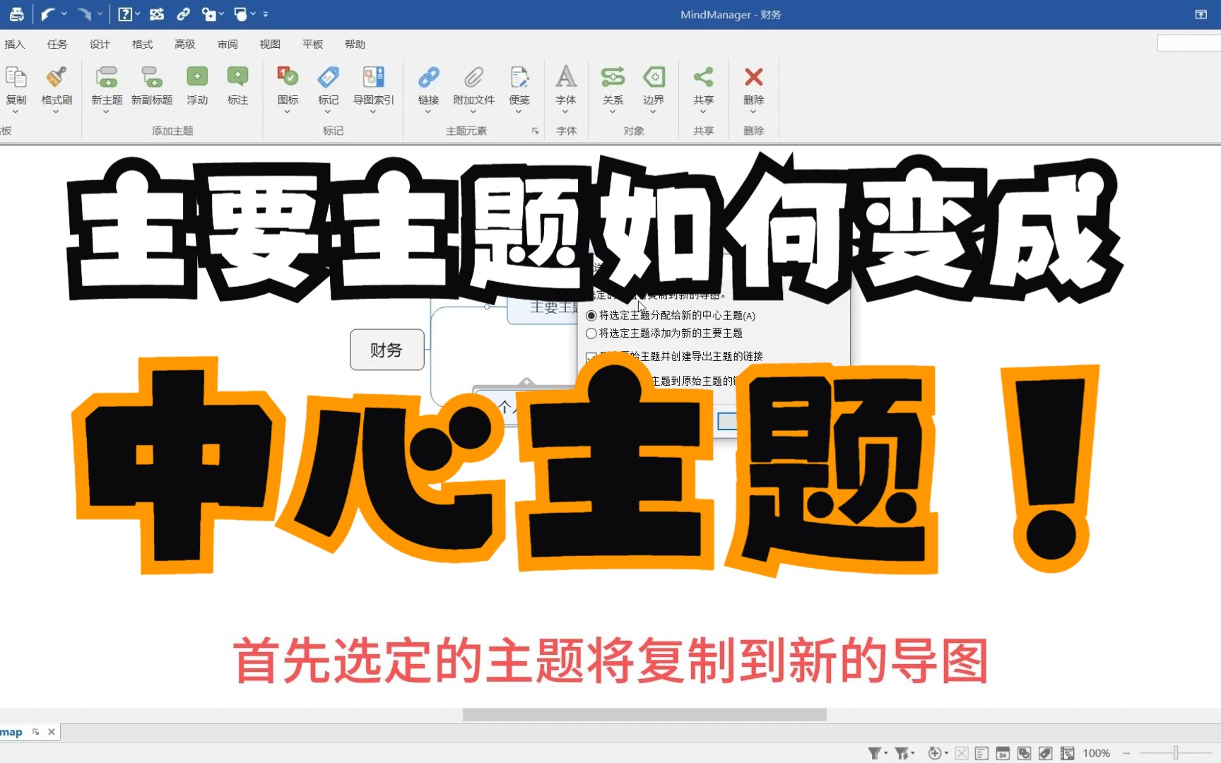 Mindmanager 主要主题如何生成新的中心主题