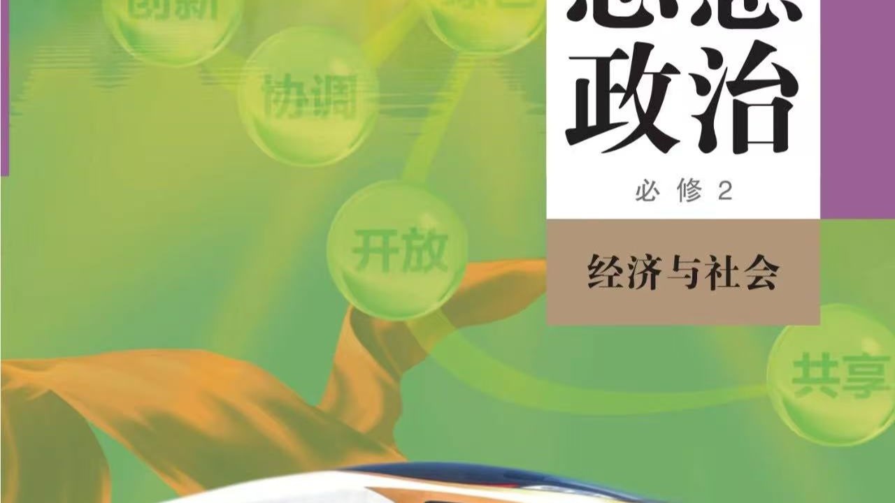 (2025版)统编版高中政治必修二《经济与社会》