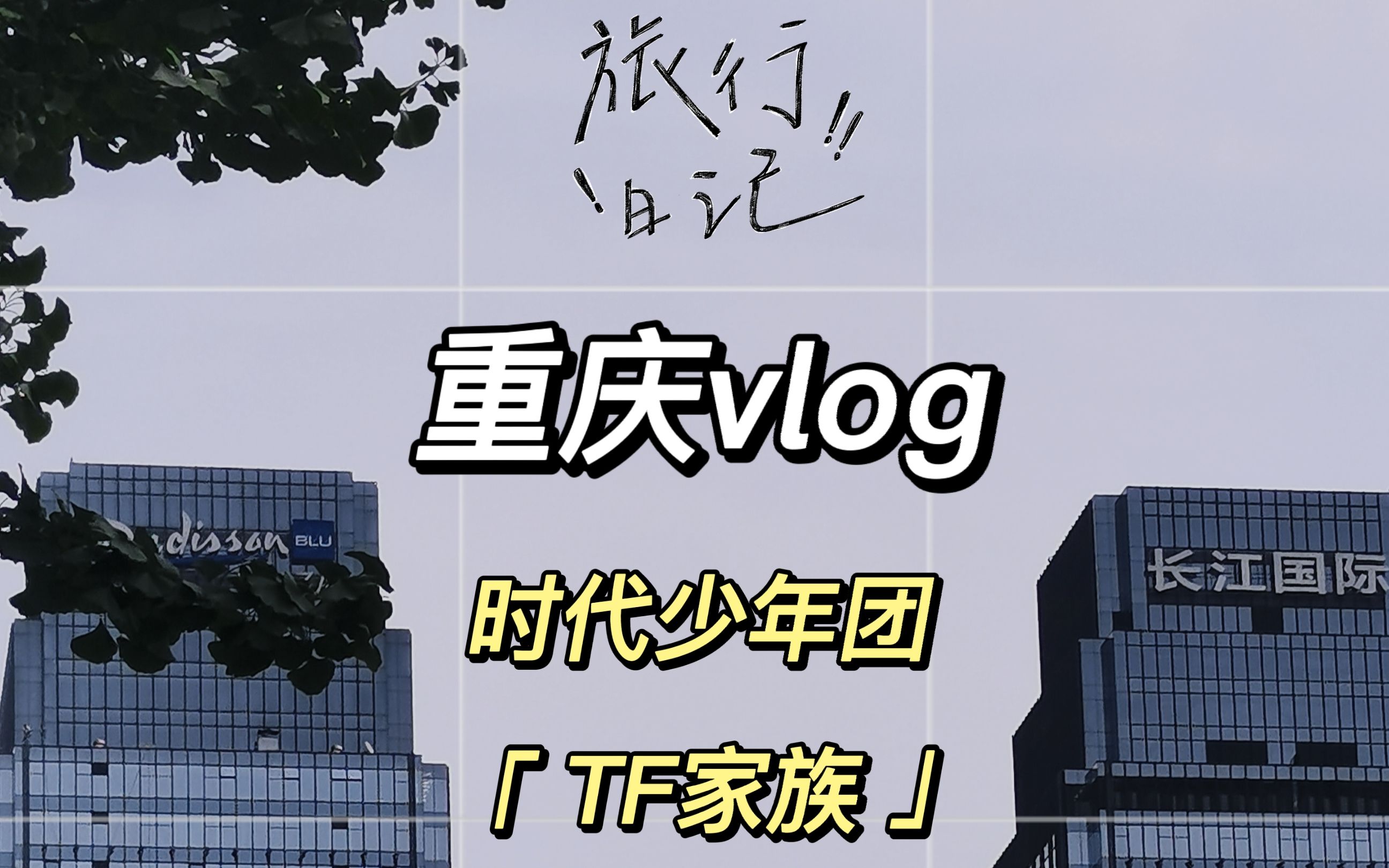 【时代少年团/TF家族】重庆旅行打卡vlog
