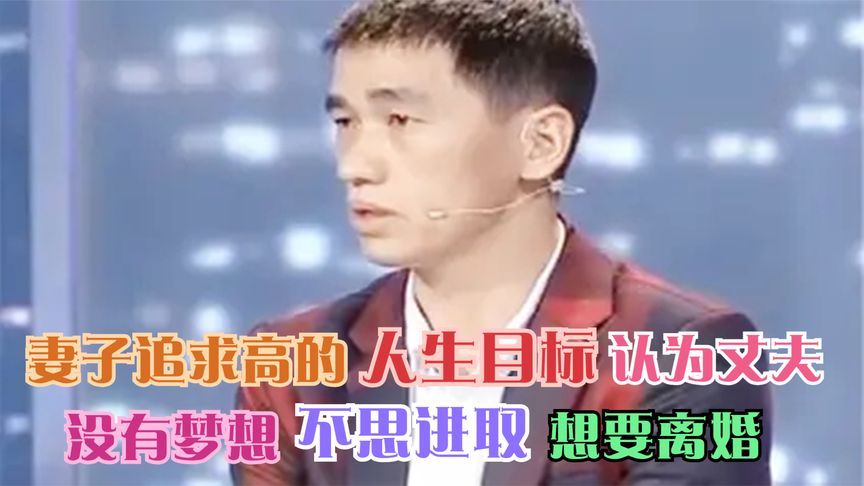 妻子追求高的人生目标,认为丈夫没有梦想不思上进,想要离婚