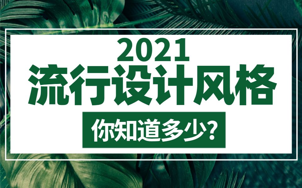 【设计风格】2021流行设计风格你知道几个?平面设计风格详细讲解!