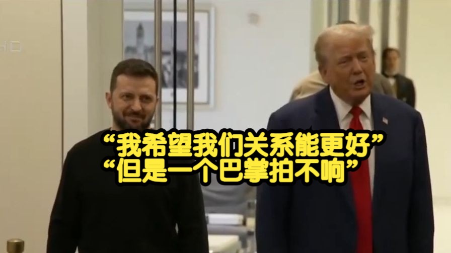 “我希望我们关系能更好”“一个巴掌拍不响” 特朗普纽约会见泽...
